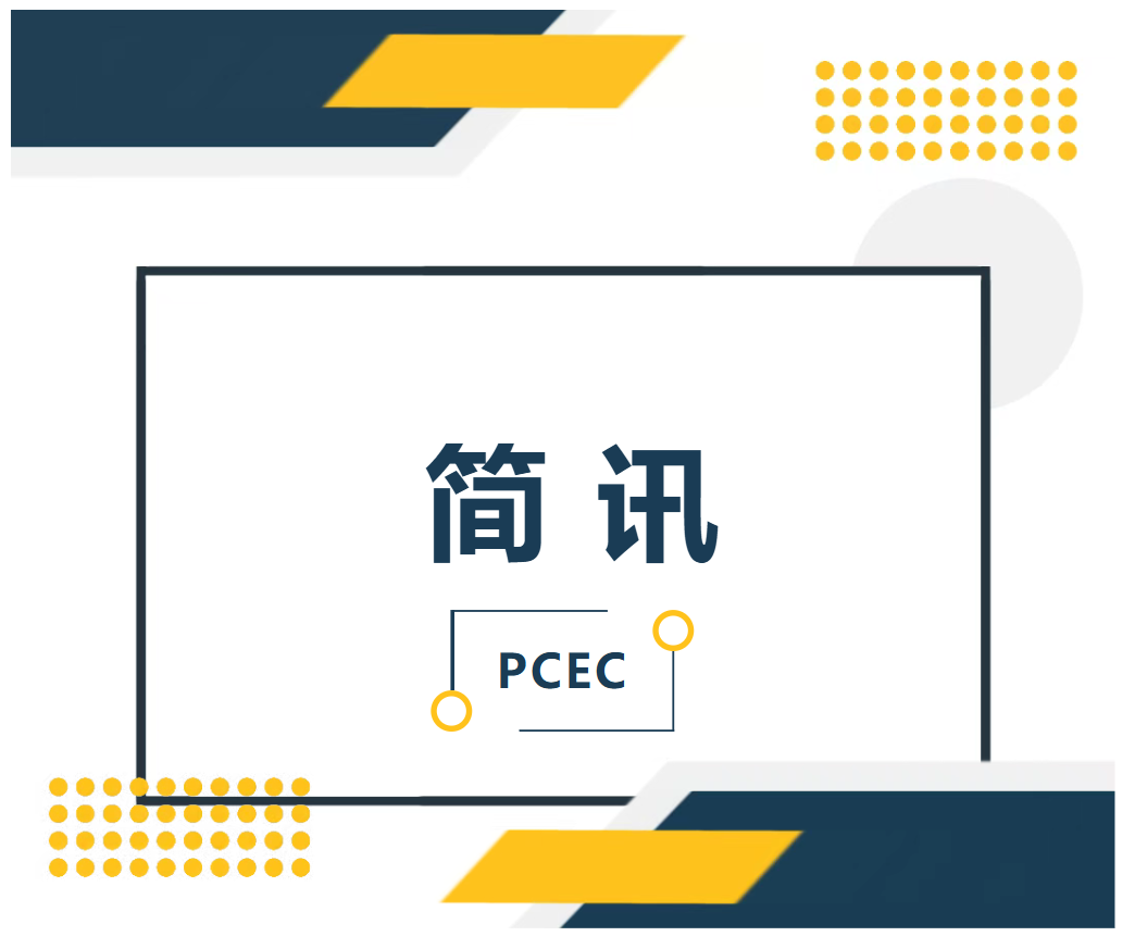 PCEC官网