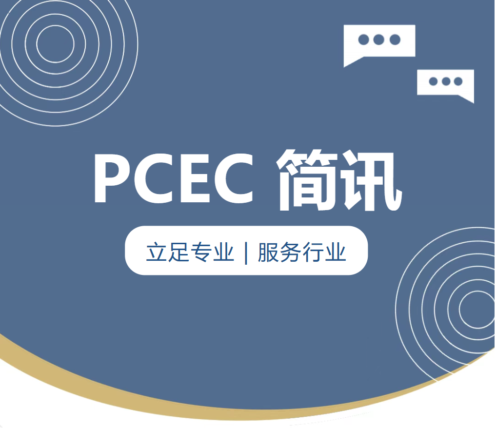 PCEC官网